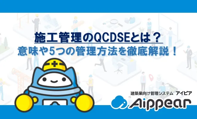 施工管理のQCDSEとは？意味や5つの管理方法を徹底解説！ | アイピア