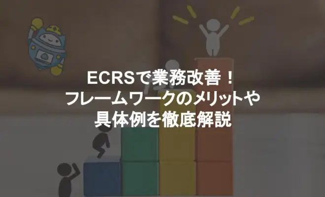 ECRSで業務改善！フレームワークのメリットや具体例を徹底解説 | アイピア | システム比較・活用サイト