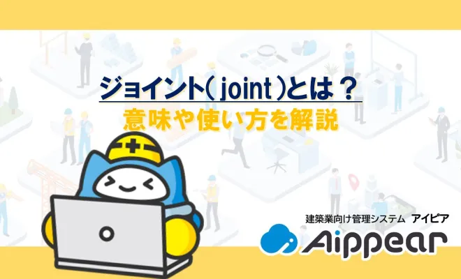 ジョイント（joint）とは？意味や使い方を解説 | アイピア | システム比較・活用サイト
