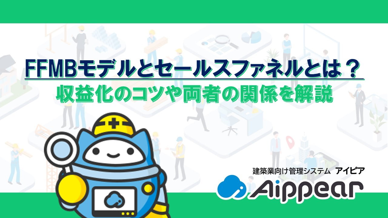 FFMBモデルとセールスファネルとは？収益化のコツや両者の関係を解説 | アイピア