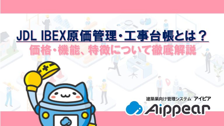 JDL IBEX原価管理・工事台帳とは？価格・機能、特徴について徹底解説 | アイピア | システム比較・活用サイト