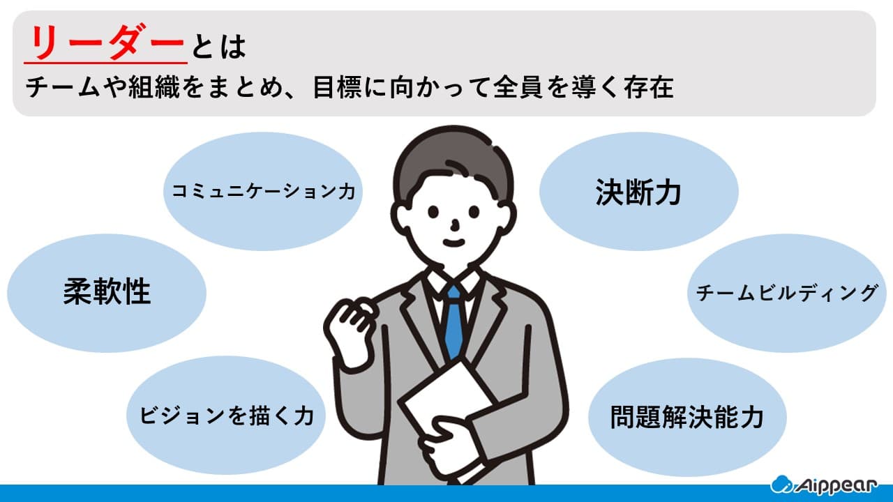 リーダーの役割とは？ 成功するリーダーの特徴やスキルを解説 | アイピア
